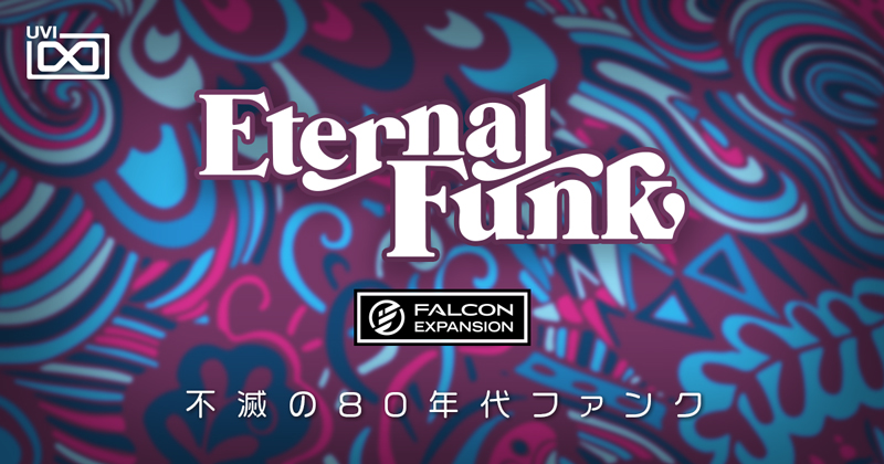 UVI、「Eternal Funk」をリリース！（80'sファンクのグルーブとサウンドをもたらす新しいFalcon拡張パック）｜TuneGate.me