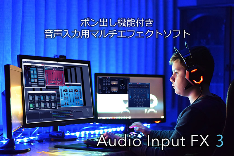 インターネット、「Audio Input FX 3」をリリース！（ポン出し機能付き音声入力用マルチエフェクトソフト）｜TuneGate.me